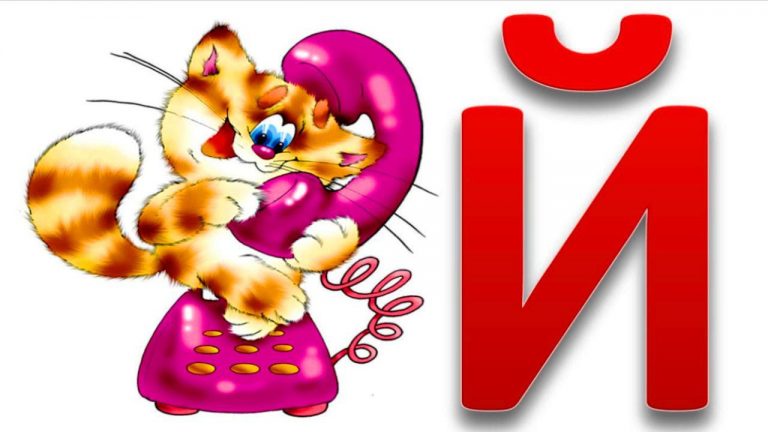 "Й" - гласная или согласная?